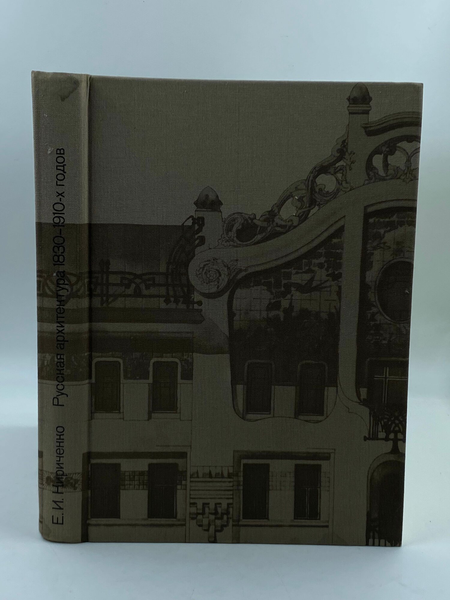 Русская архитектура 1830 - 1910-х годов (1982 год)