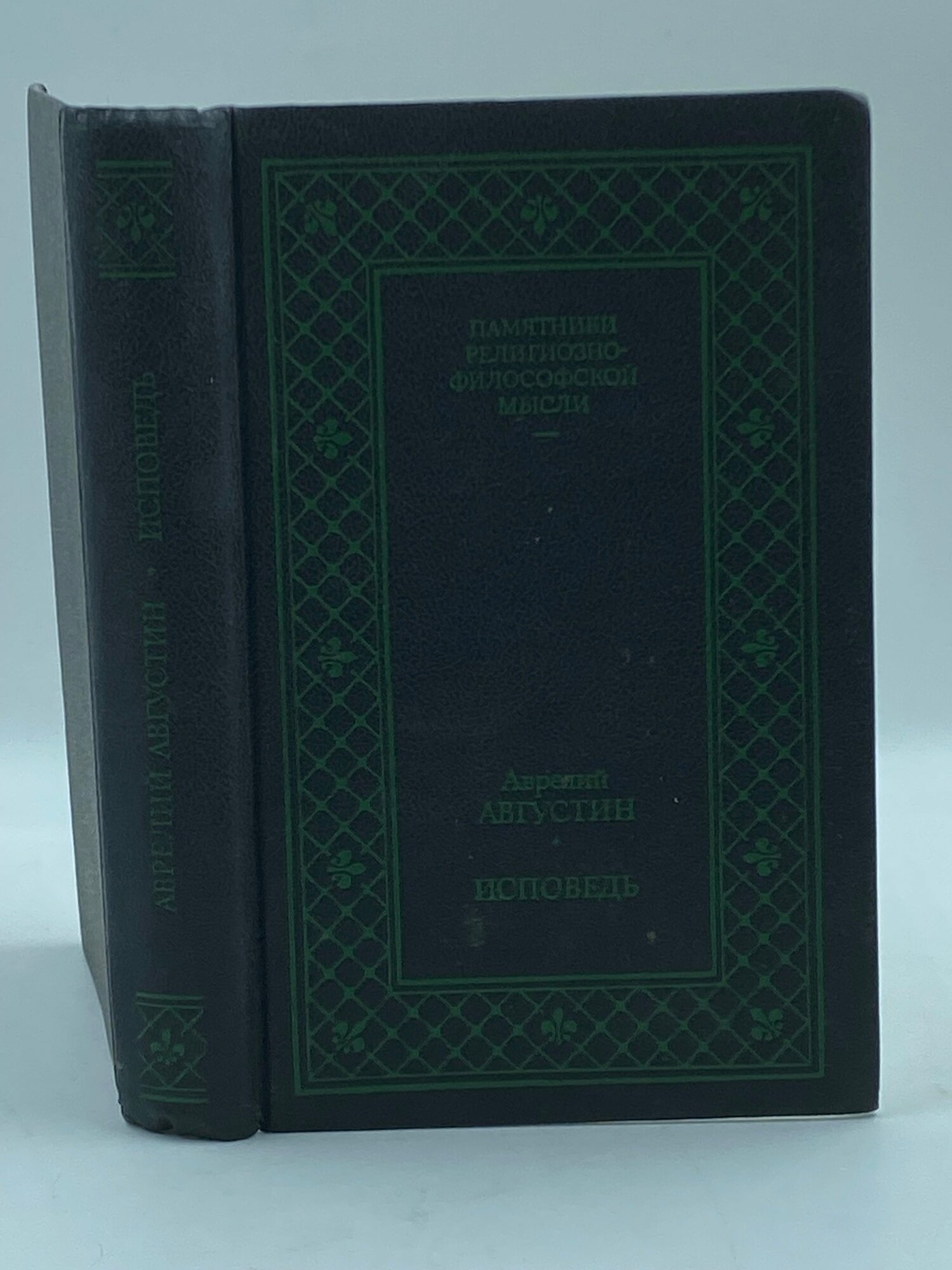 Исповедь Блаженного Августина, епископа Гиппонского (1991 год)