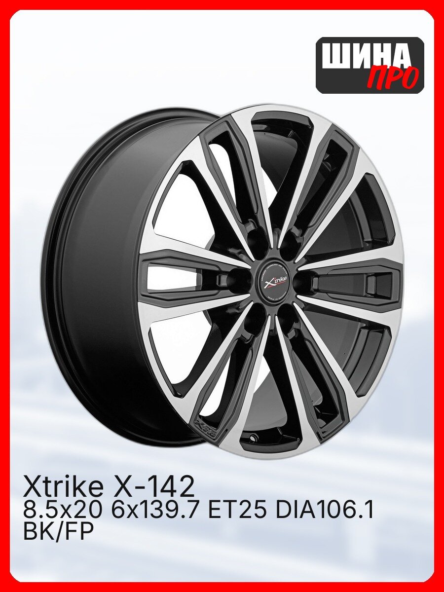 Диск литой X'trike X-142 8,5\R20 6*139,7 ET25 d106,1 BK/FP [14202AK] Toyota LC Prado <Ш> Fb max 1000 kg