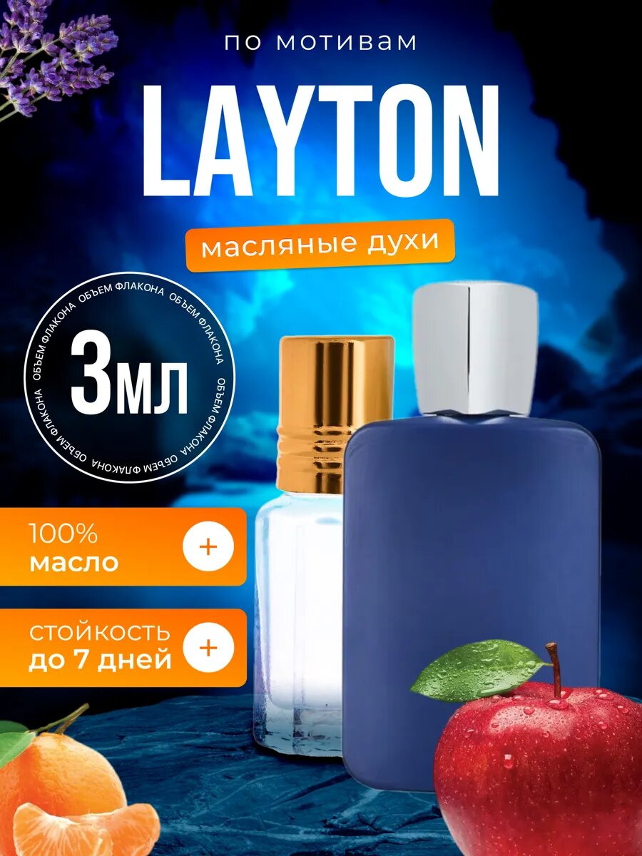 Духи масляные Layton Парфюм Де Марли Лейтон