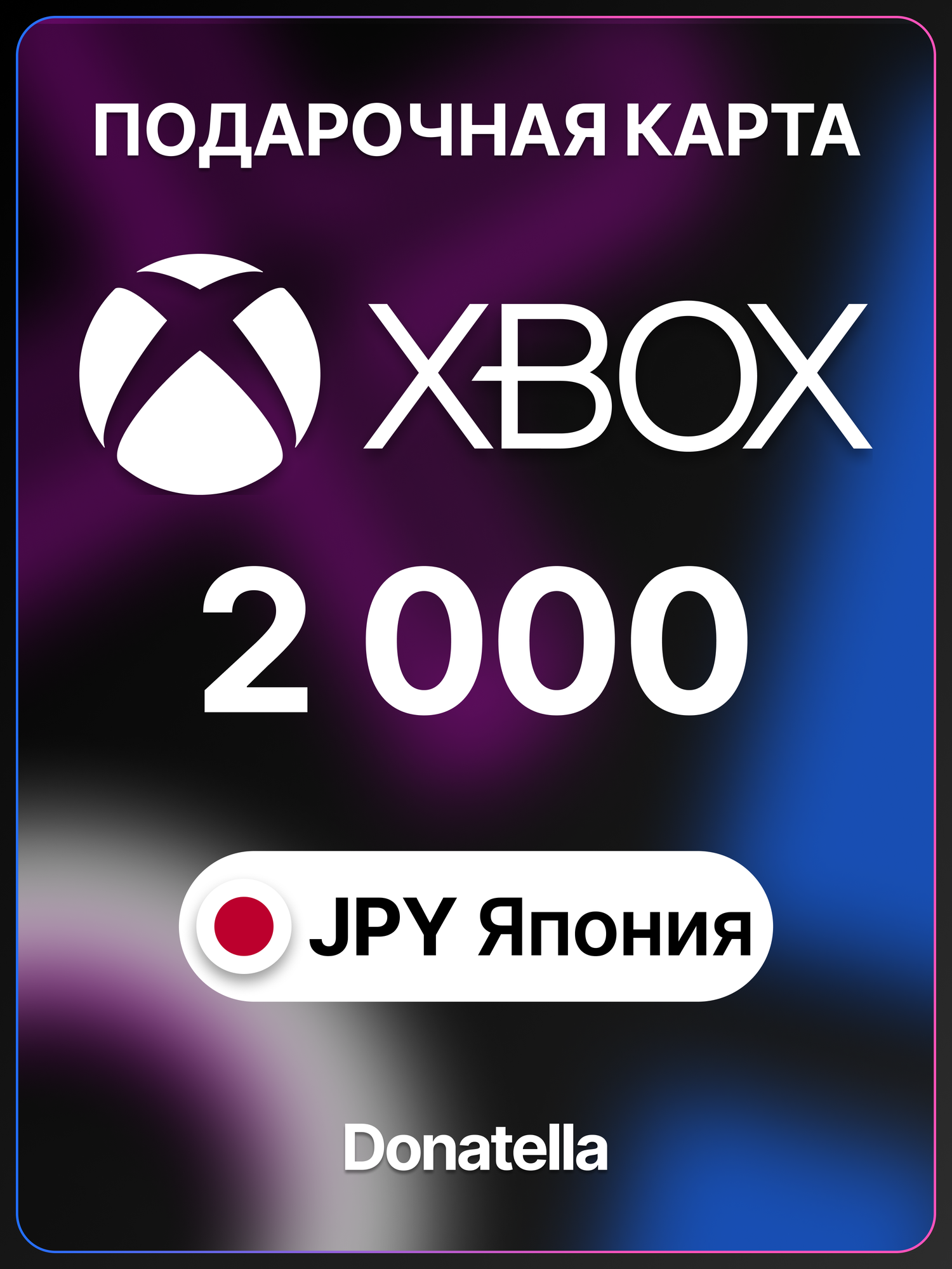 Пополнение счета Xbox на 2000 JPY Япония / Код активации JPY / Подарочная карта Иксбокс / Xbox Gift Card