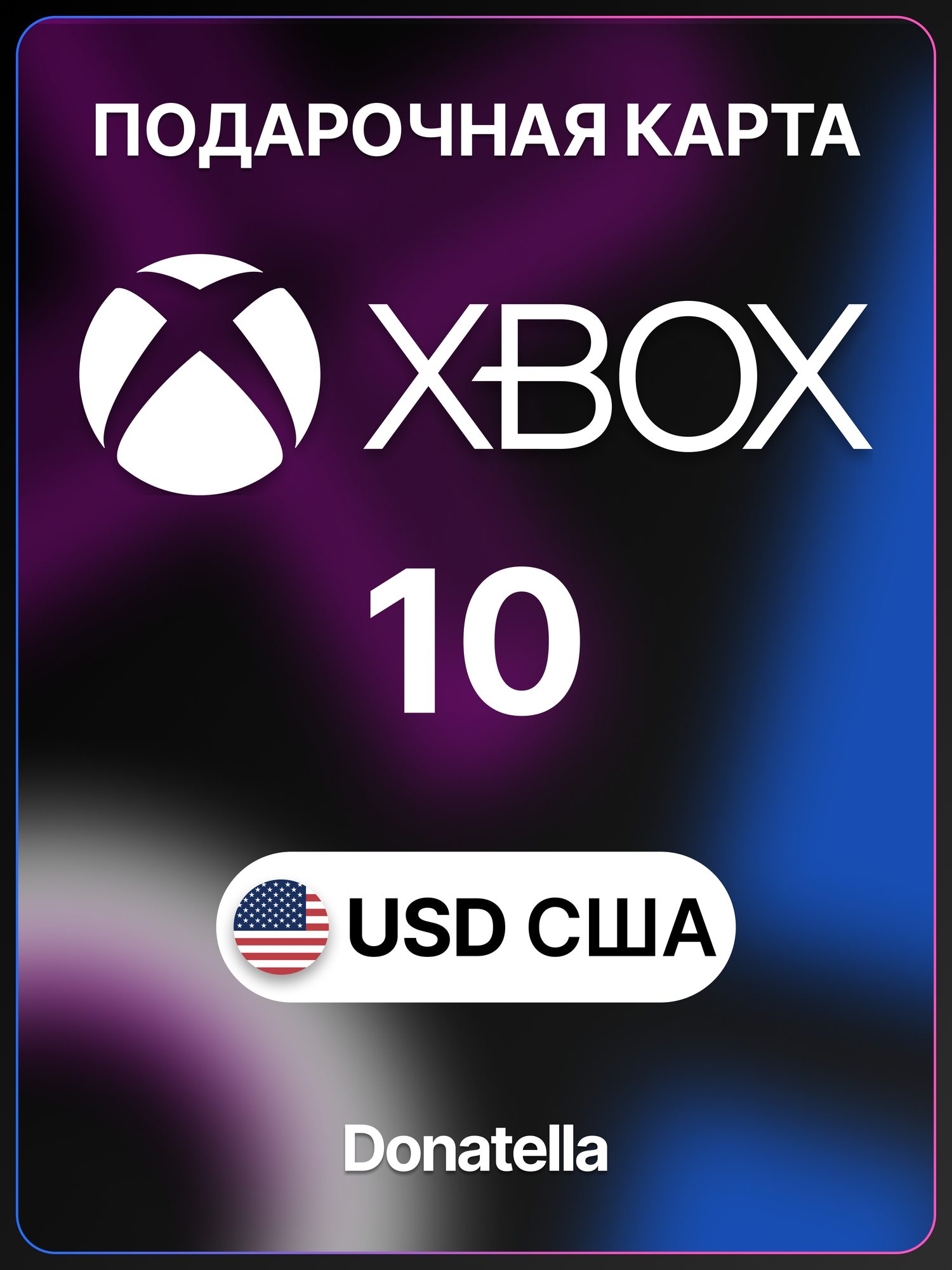 Пополнение счета Xbox на 10 USD ($) США / Код активации USD / Подарочная карта Иксбокс / Xbox Gift Card USA