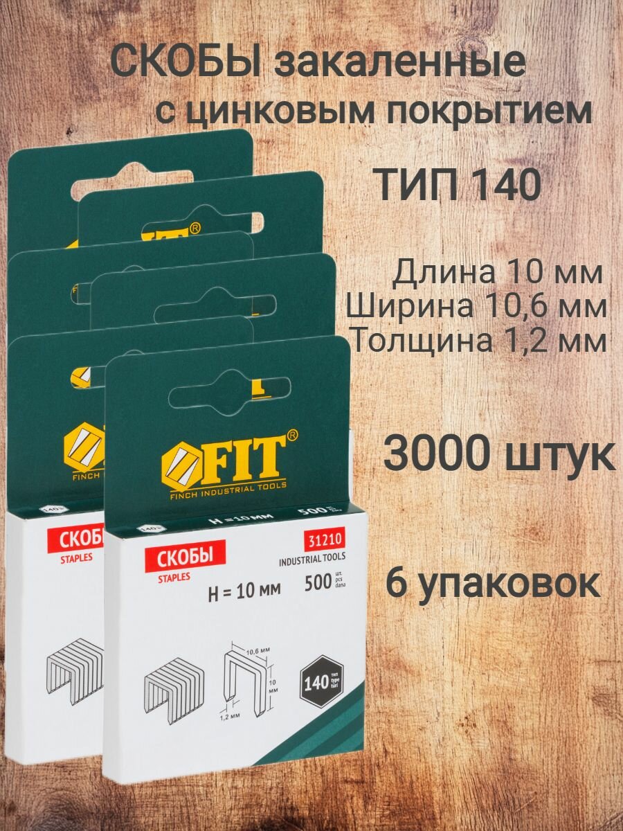 FIT Скобы для степлера закалённые прямоугольные 10,6 мм х 1,2 мм (широкие тип 140) 10 мм, 500 штук - 6 упаковок