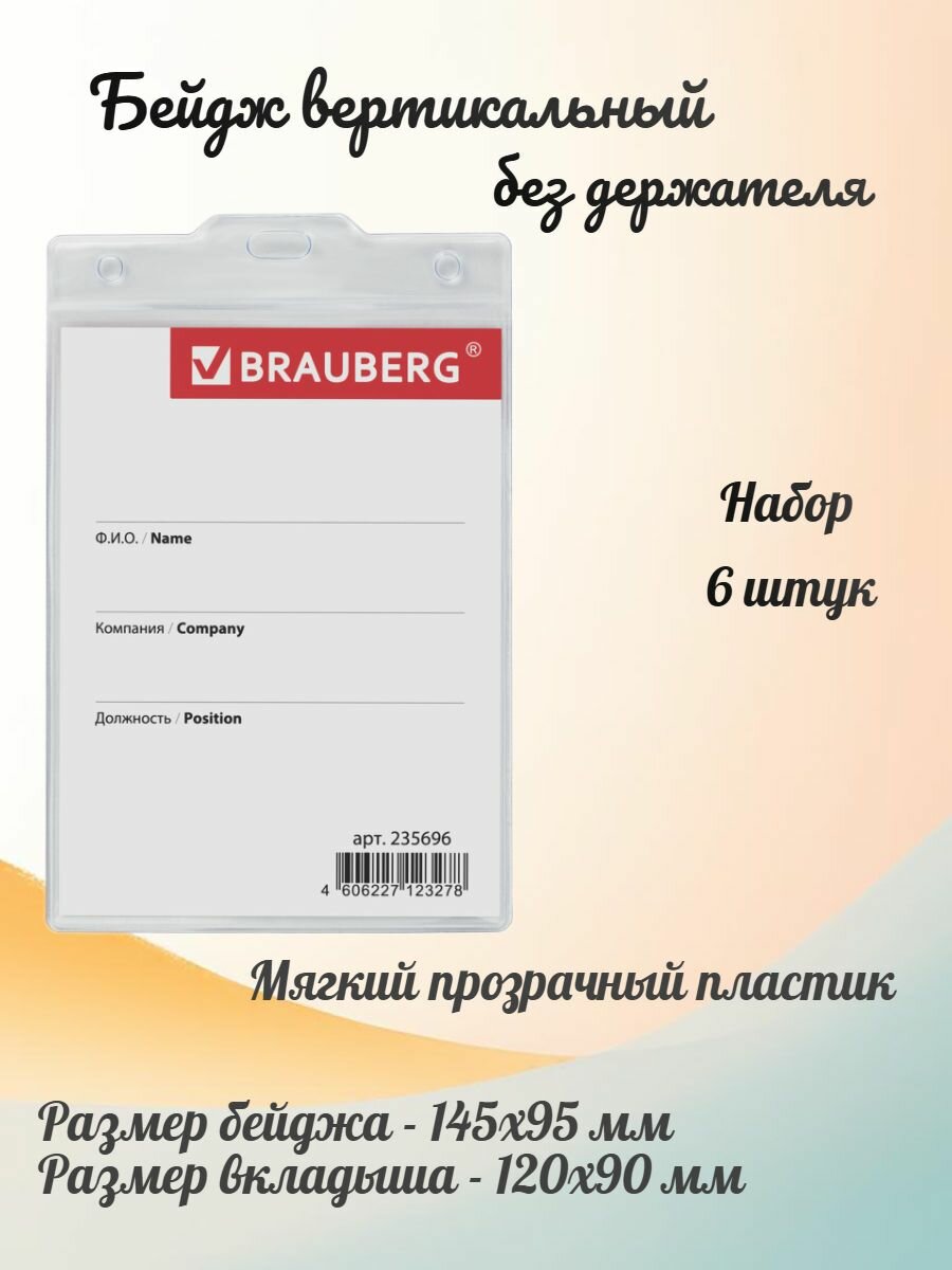 BRAUBERG Бейдж-карман вертикальный большой (120х90 мм), без держателя, 6 штук