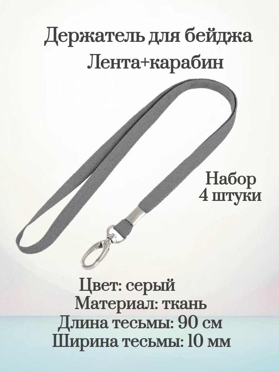 Держатель для бейджа на карабине серый, 90 см, 4 штуки