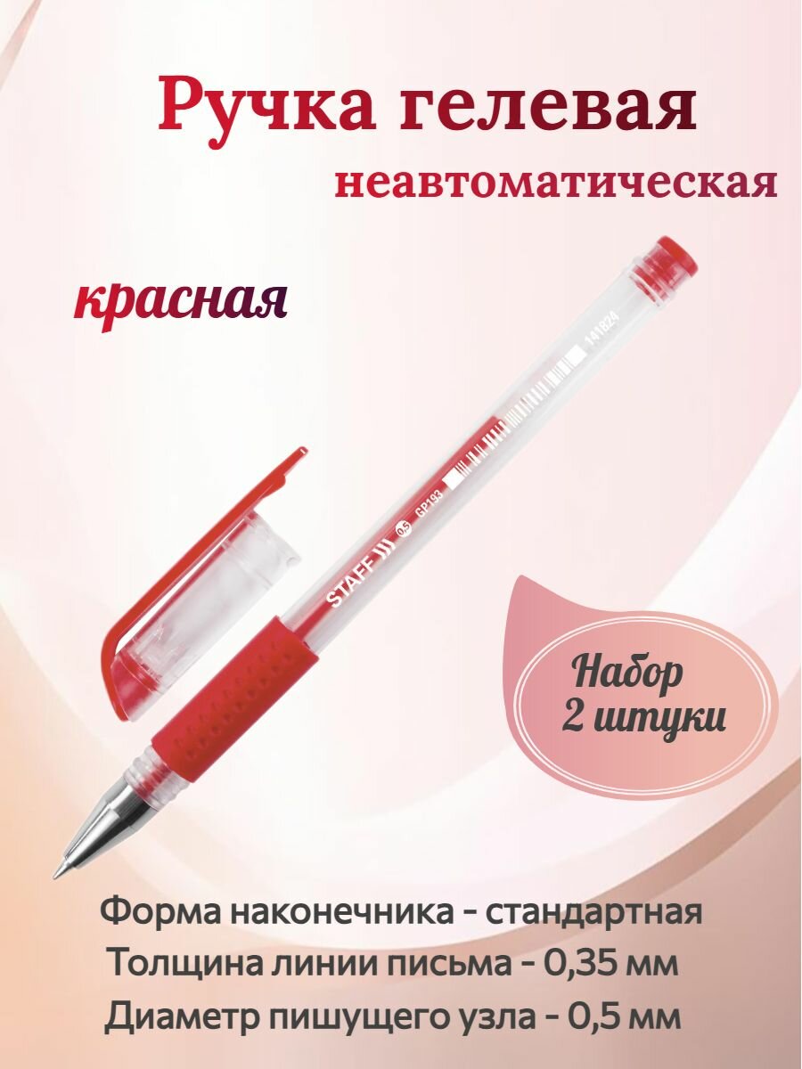 STAFF Ручка гелевая неавтоматическая, красная, корпус прозрачный, диаметр пишущего узла 0,5 мм, линия письма 0,35 мм, резиновая манжетка - 2 штуки