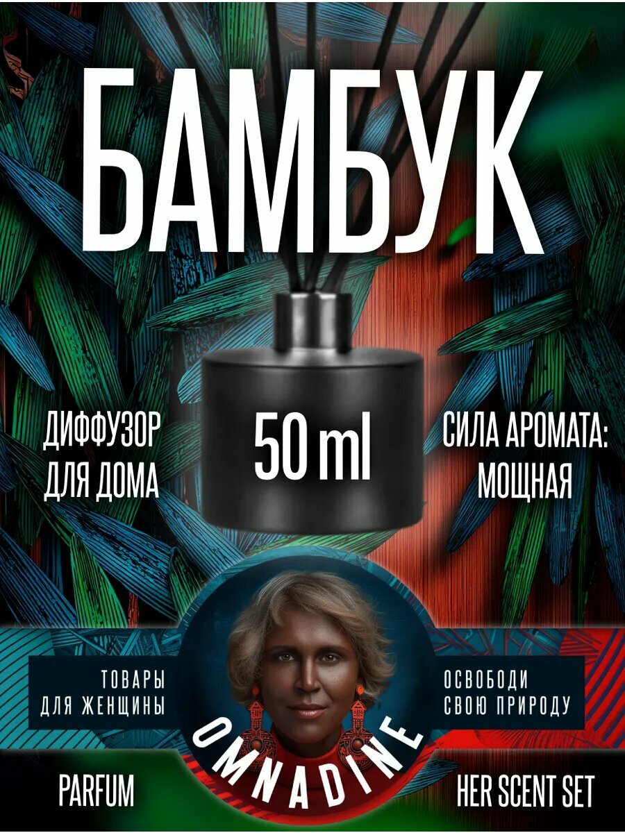 Бамбук диффузор парфюмированный для дома
