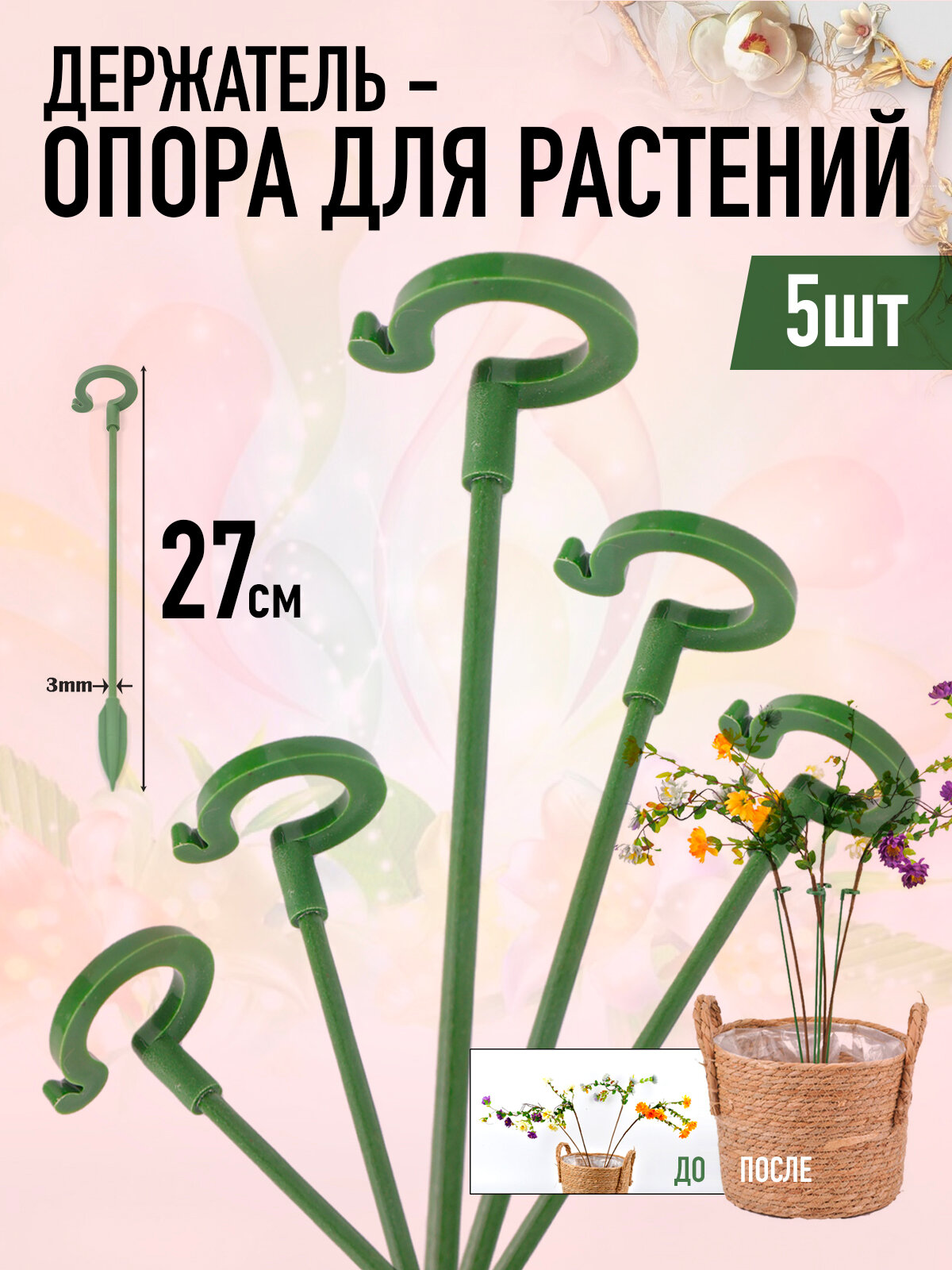 Держатель опора для растений 27 см (5шт, Зелёные)