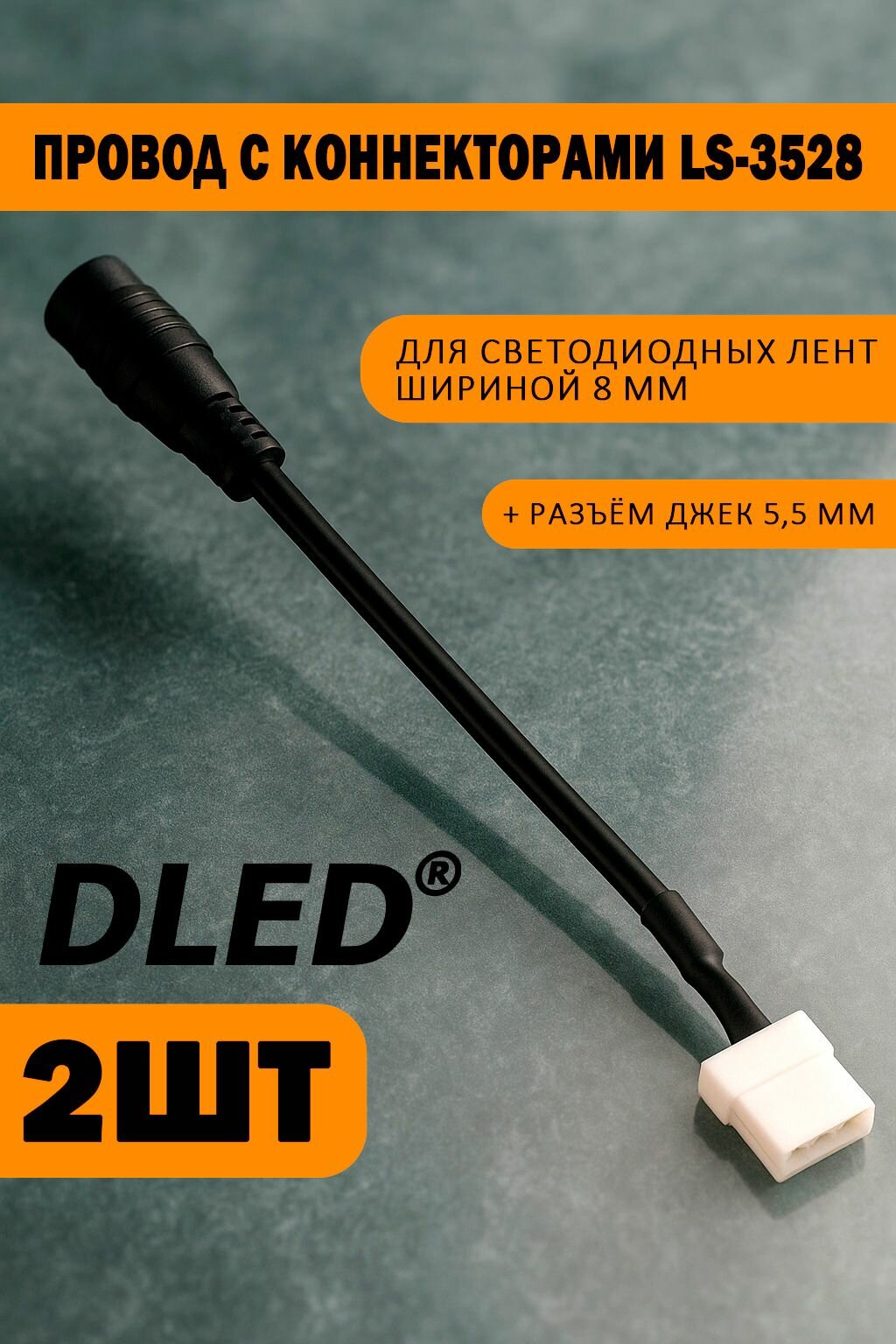 Провод с коннекторами LS-3528 для светодиодной ленты шириной 8мм + разъём джек 5,5мм (SMD 3528, SMD 2835, SMD 3014) (2шт).