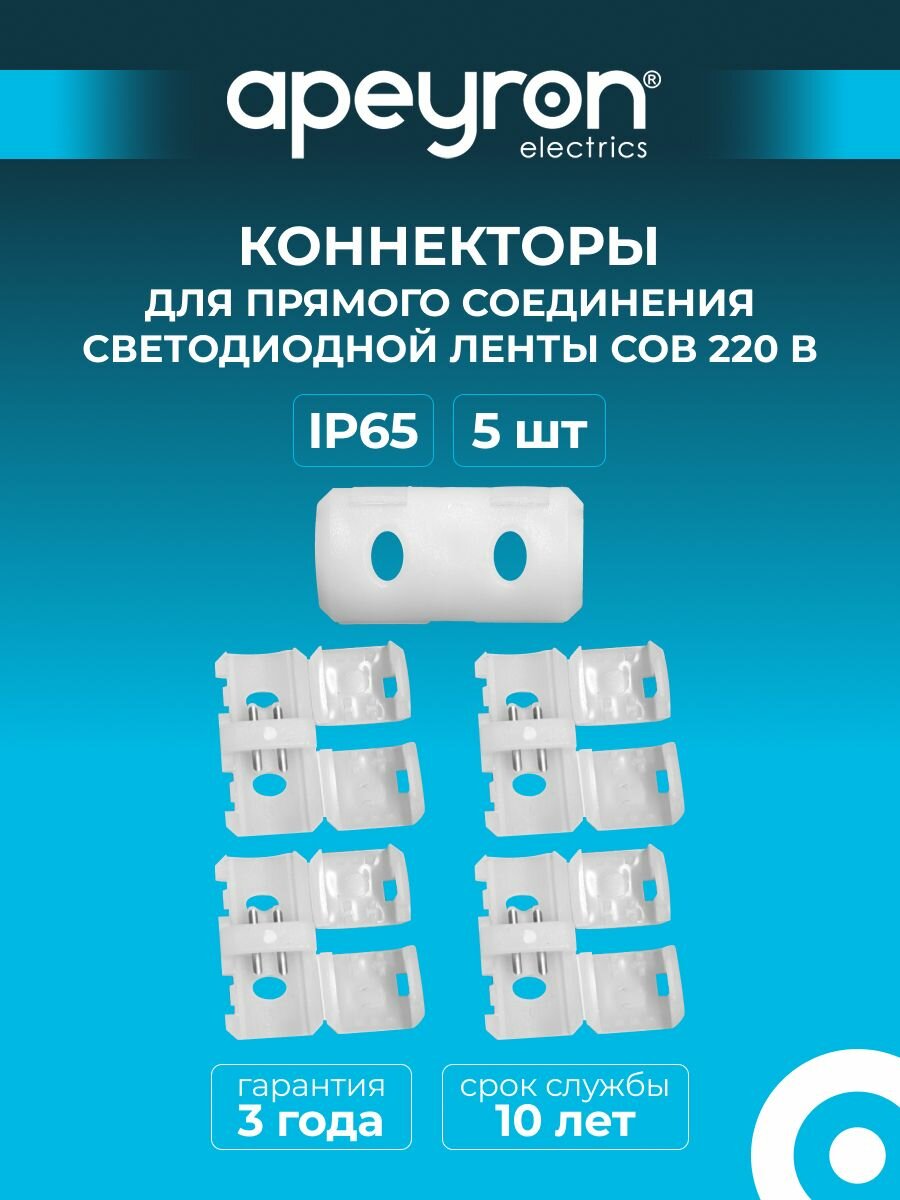 Комплект коннекторов Apeyron 09-142 (5шт) для прямого соединения светодиодной ленты COB 220В, арт.17-54,55,56