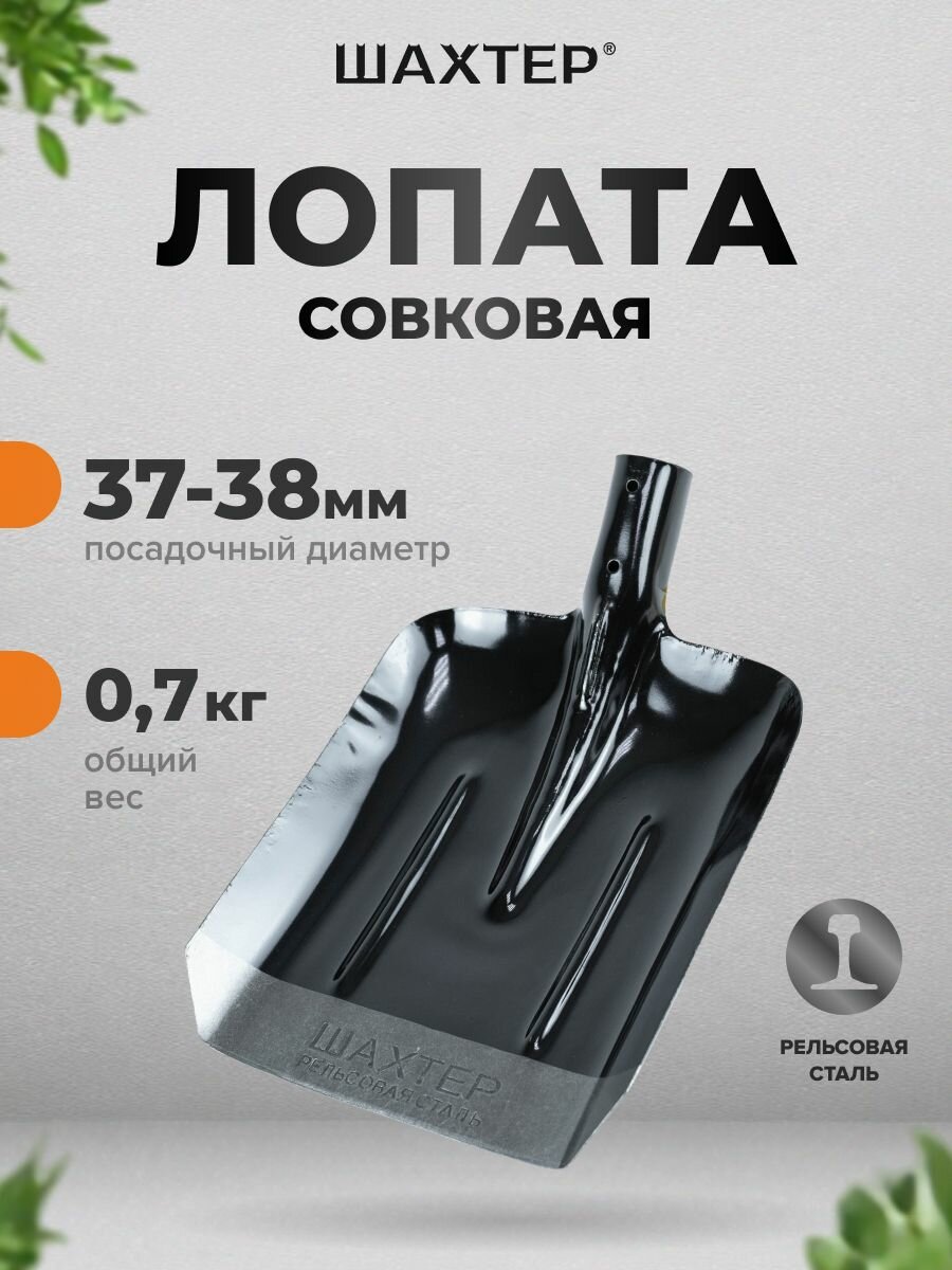 Лопата совковая рельсовая сталь 235 х 275 мм шахтер