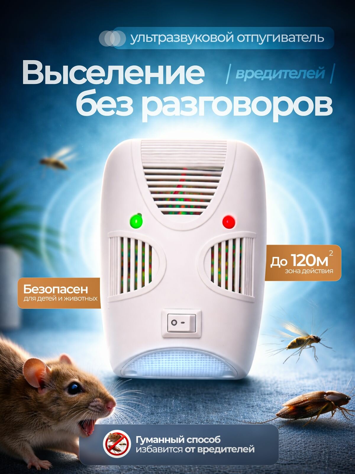 Отпугиватель вредителей, фумигатор ультразвуковой от комаров, крыс
