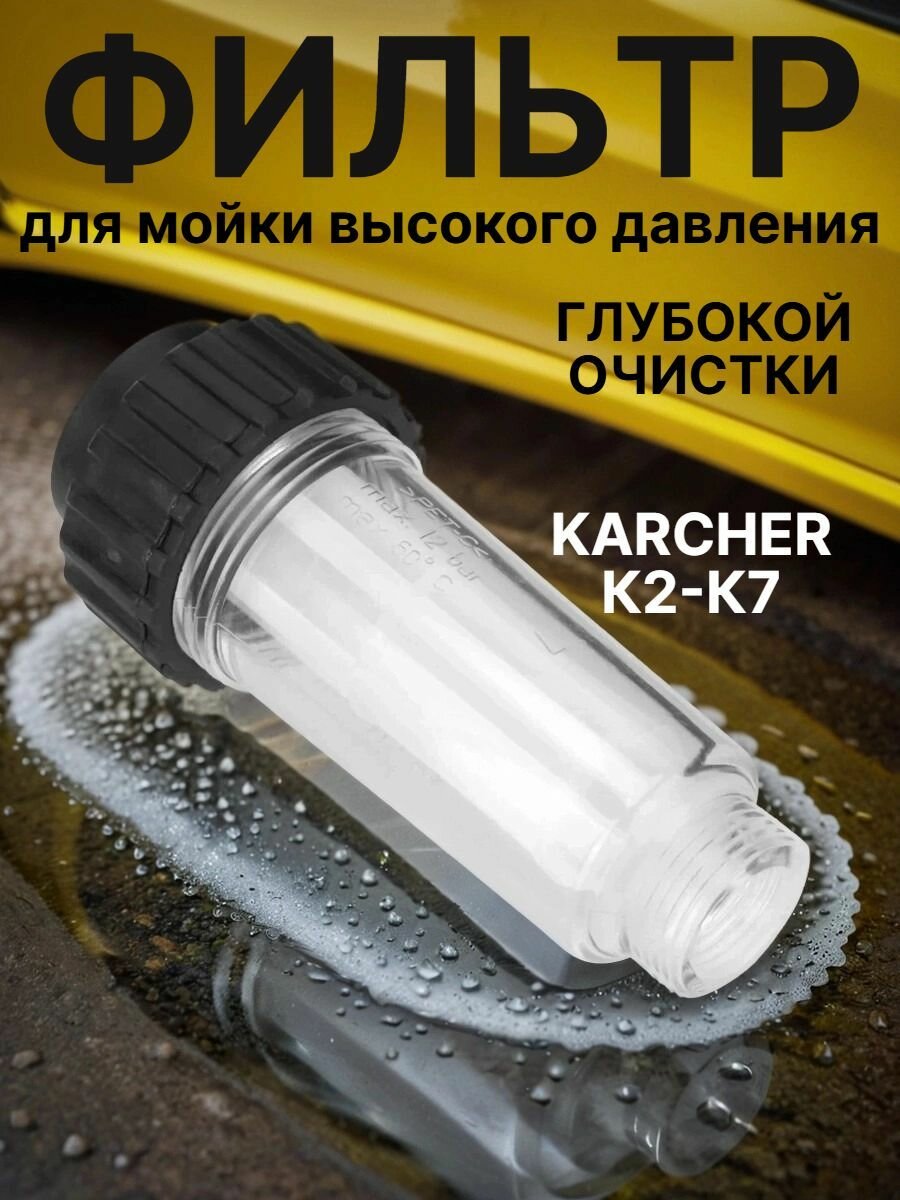 Фильтр для мойки высокого давления, Karcher K2-K7 совместимый с K2 K3 K4 K5 K6 K7