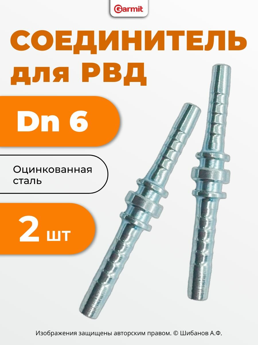 Соединитель РВД Ду 6 мм (фитинг) - 2 шт. для шлангов высокого давления / шланг автомойки (АВД) Керхер / ремонтный соединитель, адаптер, коннектор
