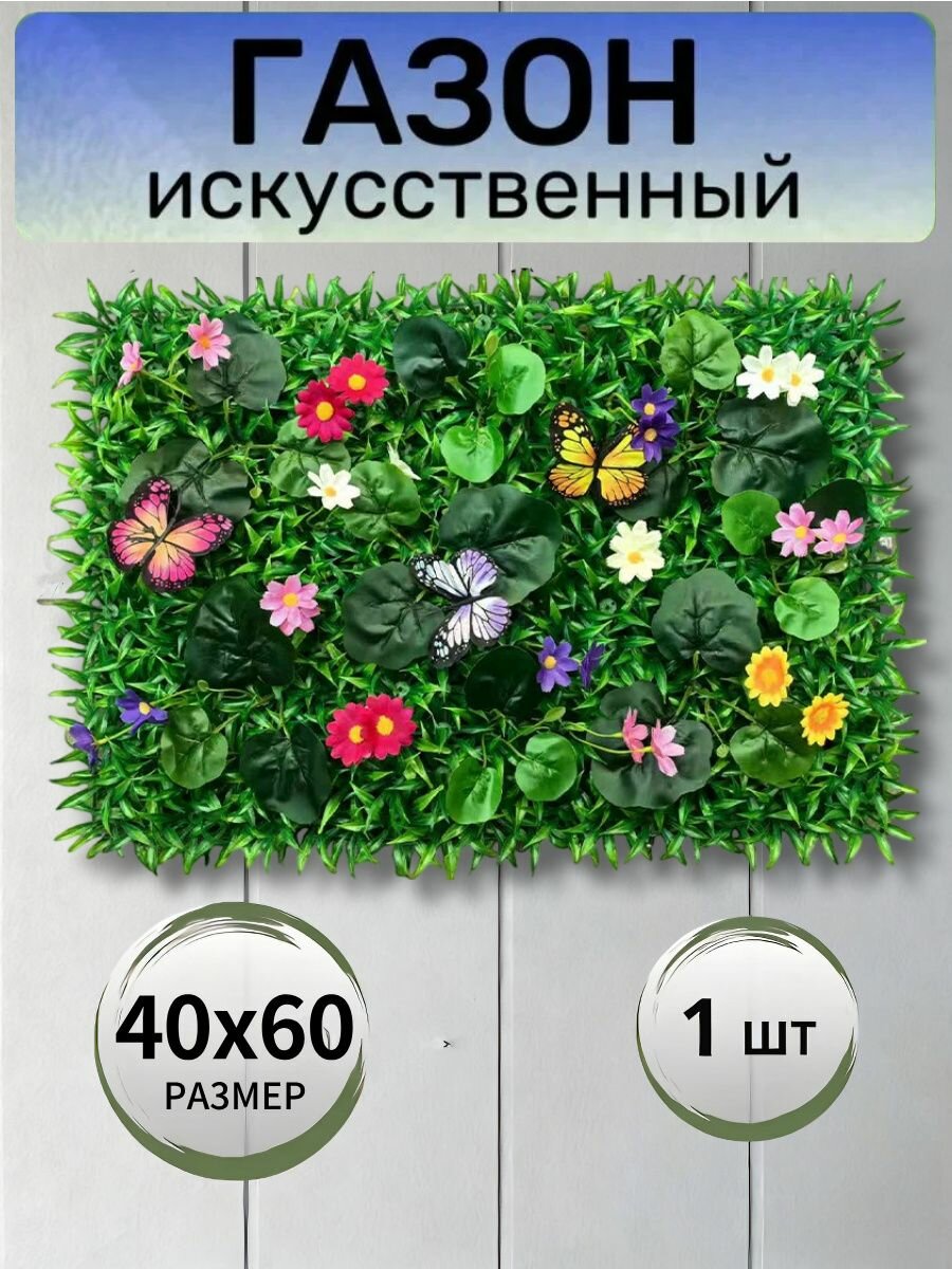 Искусственная трава на стену 40 на 60; Искусственным зелень для декора на стену
