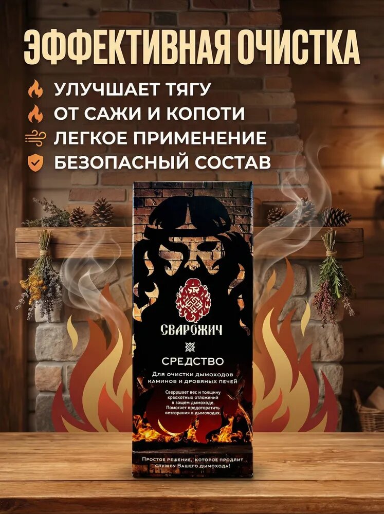 Средство для чистки дымоходов каминов и дровяных печей от сажи полено Трубочист Сварожич 750 гр х 3 шт