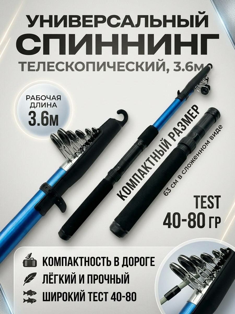 Спиннинг, рабочая длина 360 см, до 80 гр.