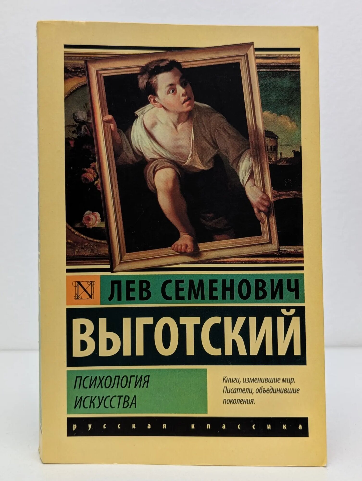 Русская классика. Психология искусства Выготский Лев Семёнович 2022
