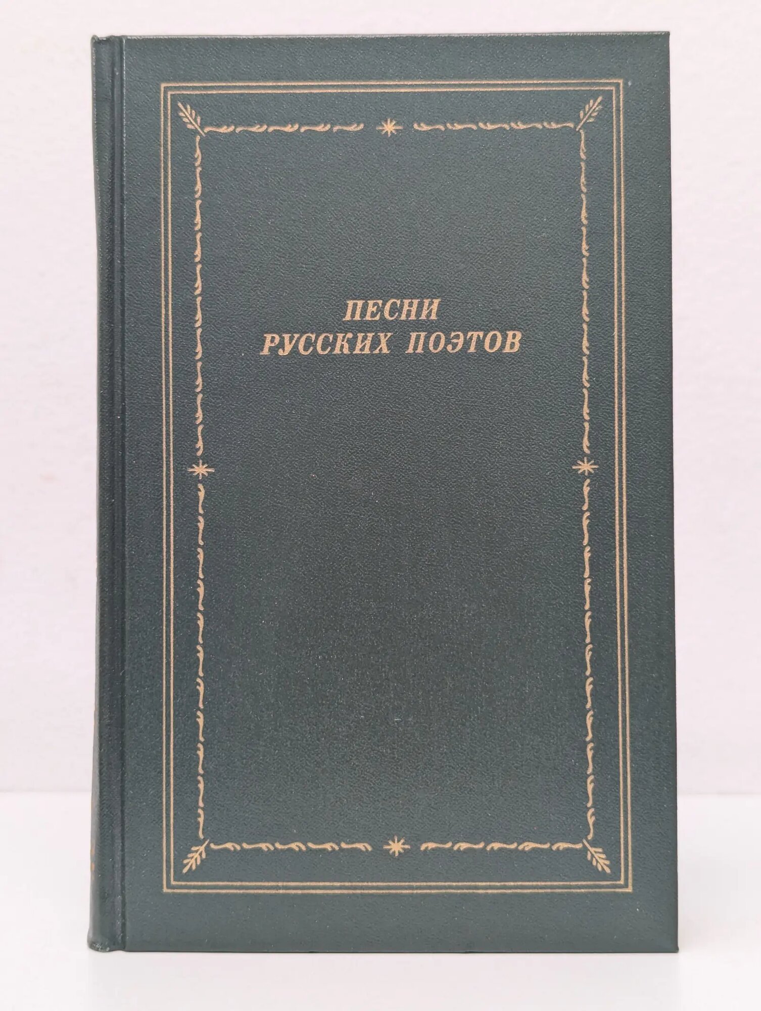 Библиотека поэта. Песни русских поэтов. В 2 томах. Том 2 Гусев Виктор Евгеньевич 1988