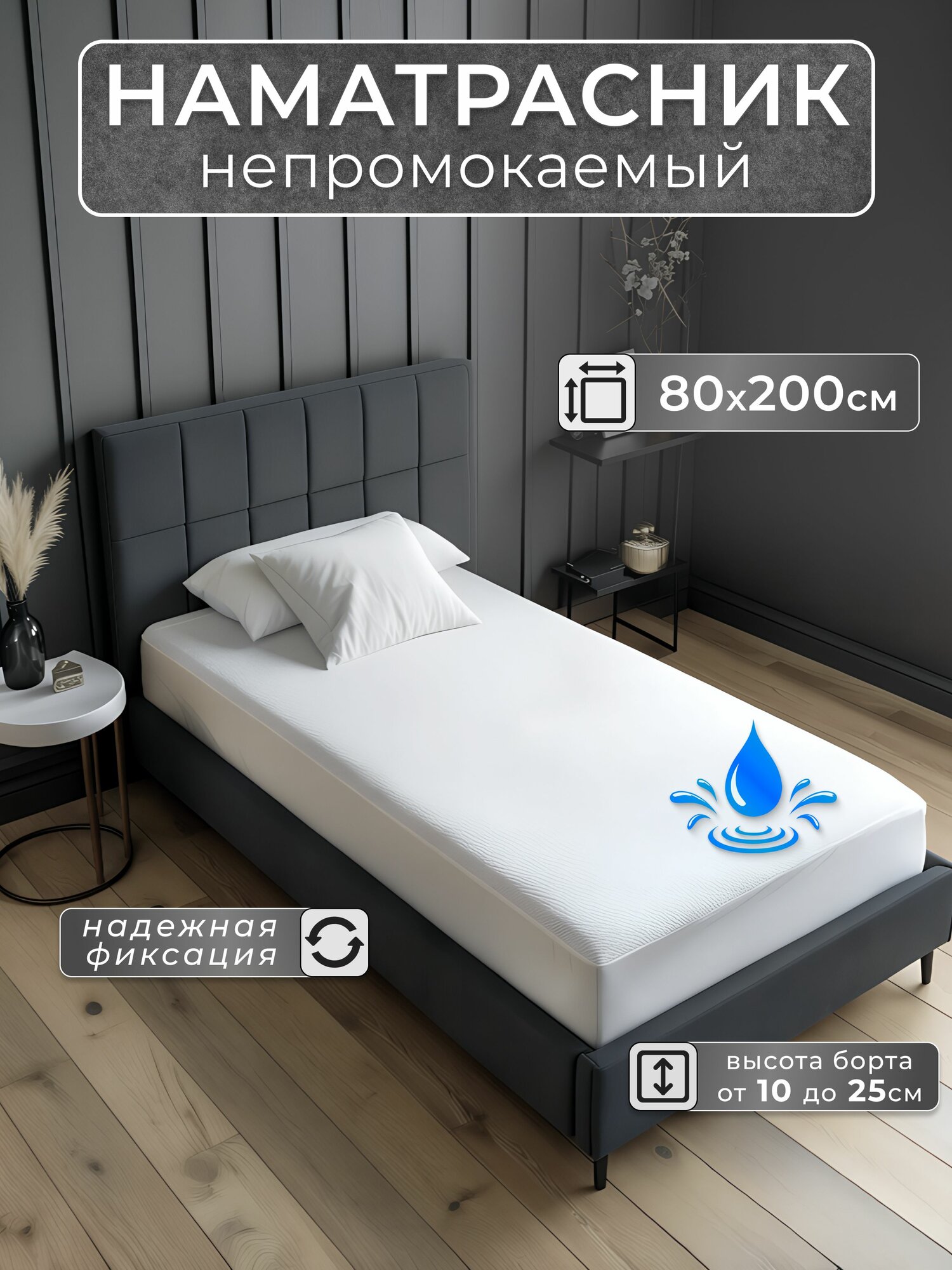 Наматрасник непромокаемый 80х200 с бортом до 25 см на резинке