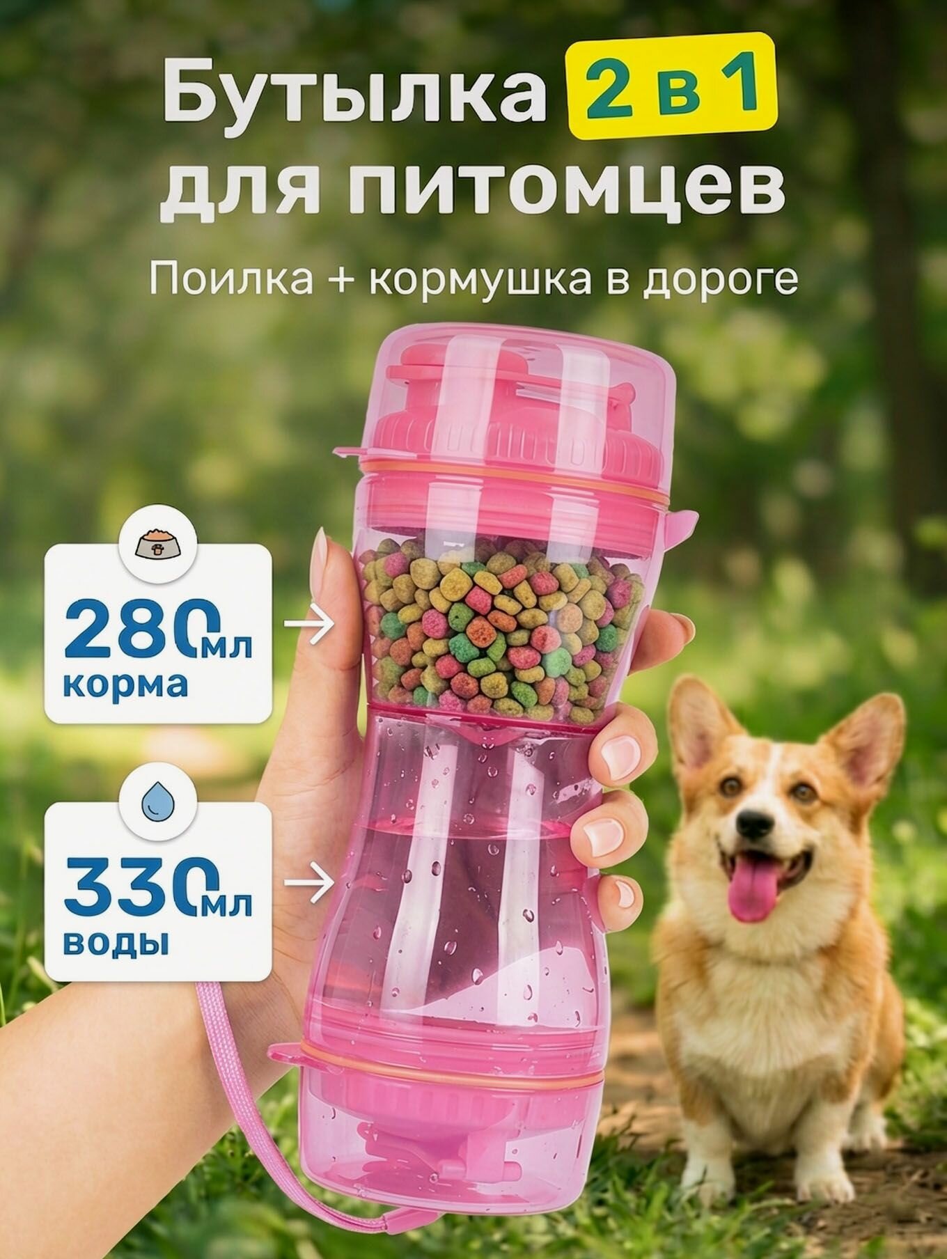 Поилка + кормушка 2 в 1 для собак и кошек ZooWell Travel прогулочная розовая для долгих прогулок и путешествий, дорожная миска для собак и кошек