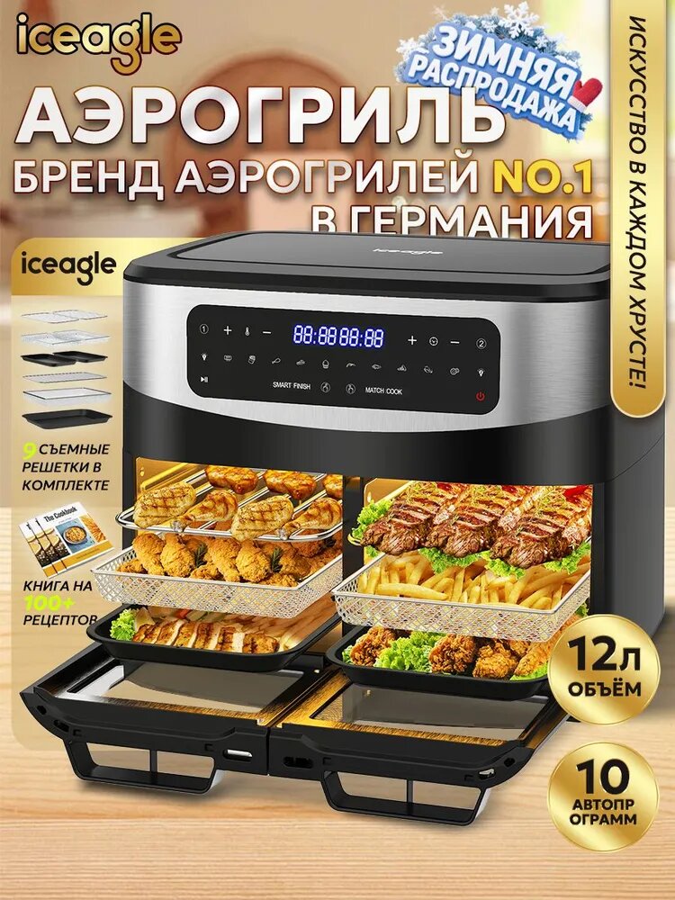 Iceagle 5511, Аэрогриль 12л, 2600Вт ,10 автоматических программ, Внутренняя подсветка, Циркуляция воздуха 360, Сенсорное управление, черный