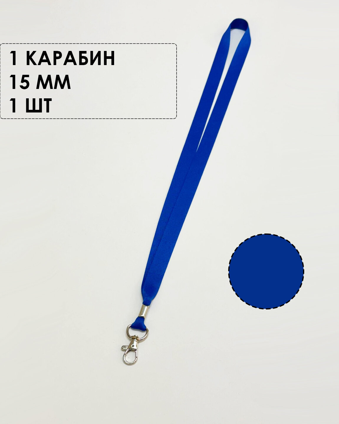 Ланъярд (лента) для бейджа с карабином 15 мм, 1 шт, цвет синий