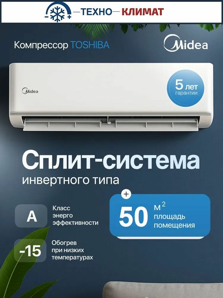 Сплит-система инвертор 18 Midea Primary MSAG3-18N8D0-I/MSAG3-18N8D0-O кондиционер, мощный инвертер настенный, Глянцевый, завод производитель MIDEA, компрессор GMCC Toshiba до 50 кв. м.