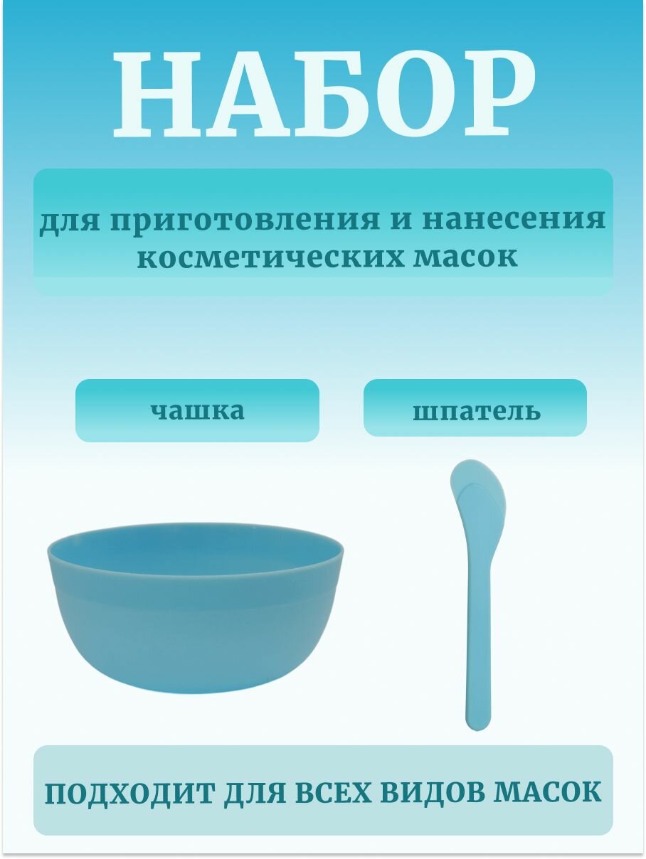 Набор для приготовления косметических масок, чашка (миска) 140 мг. шпатель для маски. Голубой.