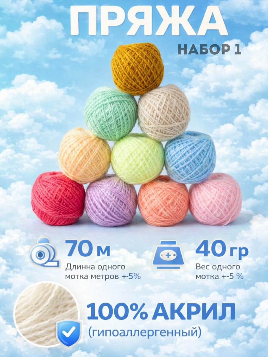 Пряжа для вязания спицами крючком разноцветная 10 шт
