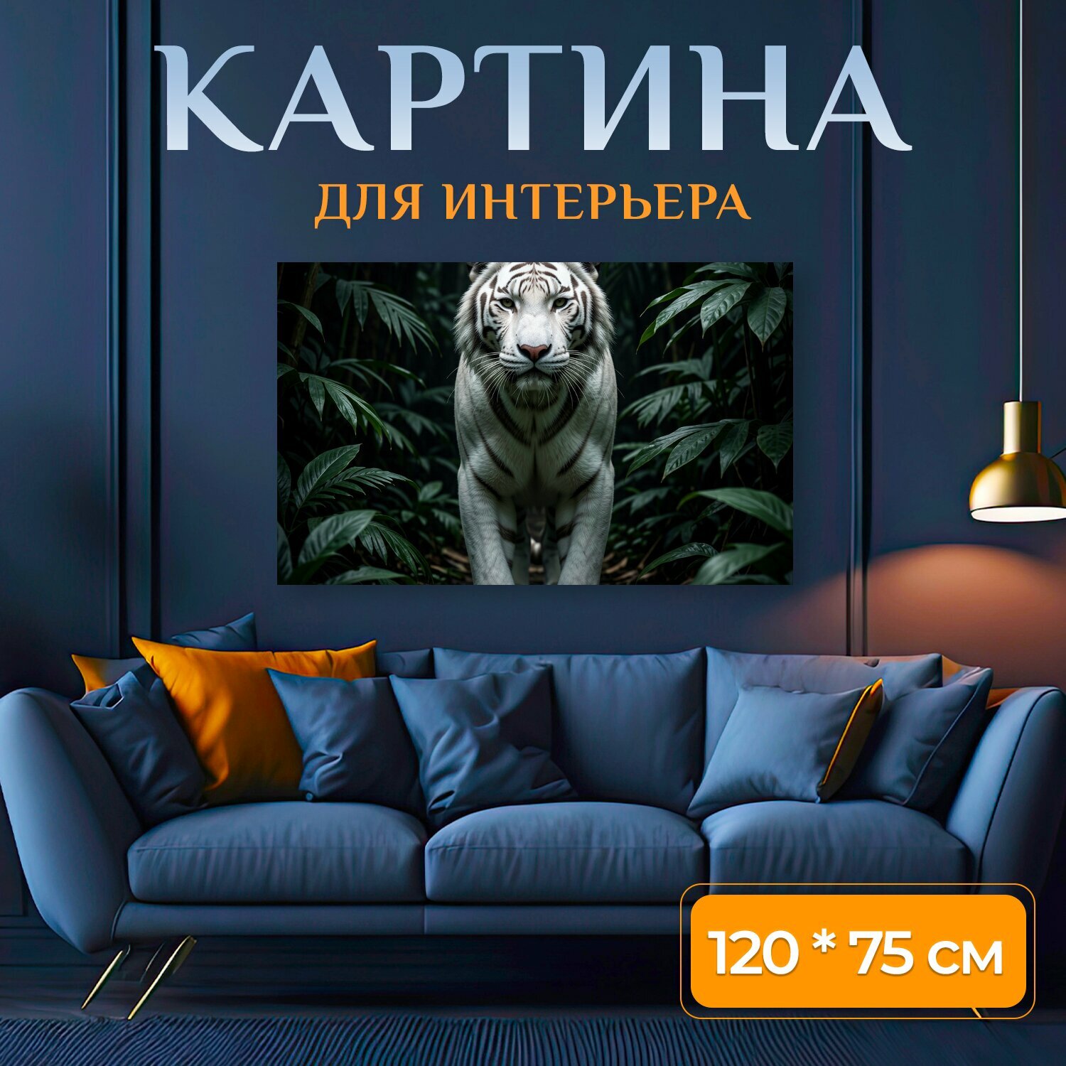Картина на холсте "Белый тигр в тропическом лесу. Хищник с белоснежной шерстью и чёрными полосами стоит среди густых джунглей, тёмно-зелёная." на подрамнике 120х75 см. для интерьера