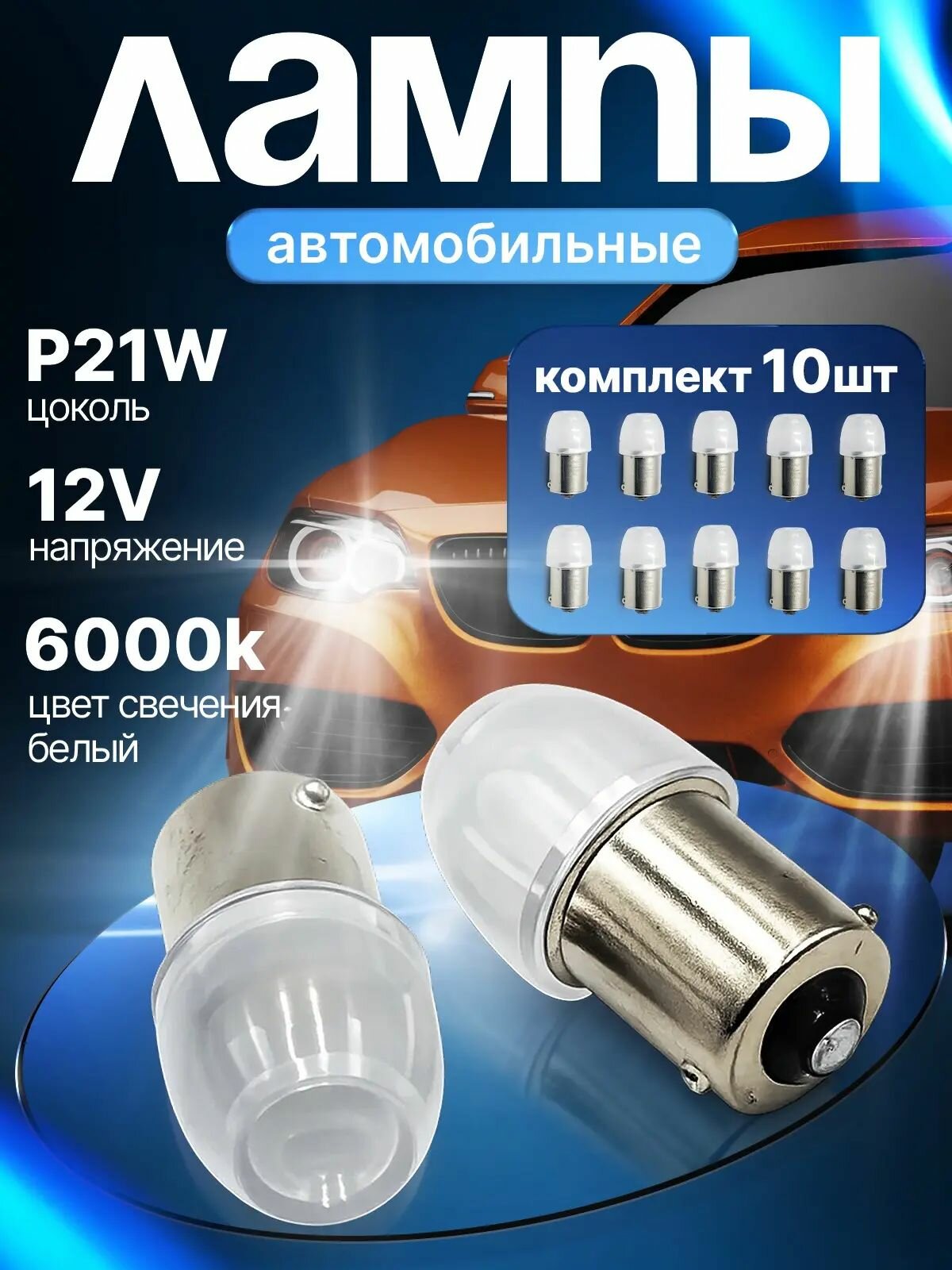 Лампы P21W светодиодные 12V 10шт