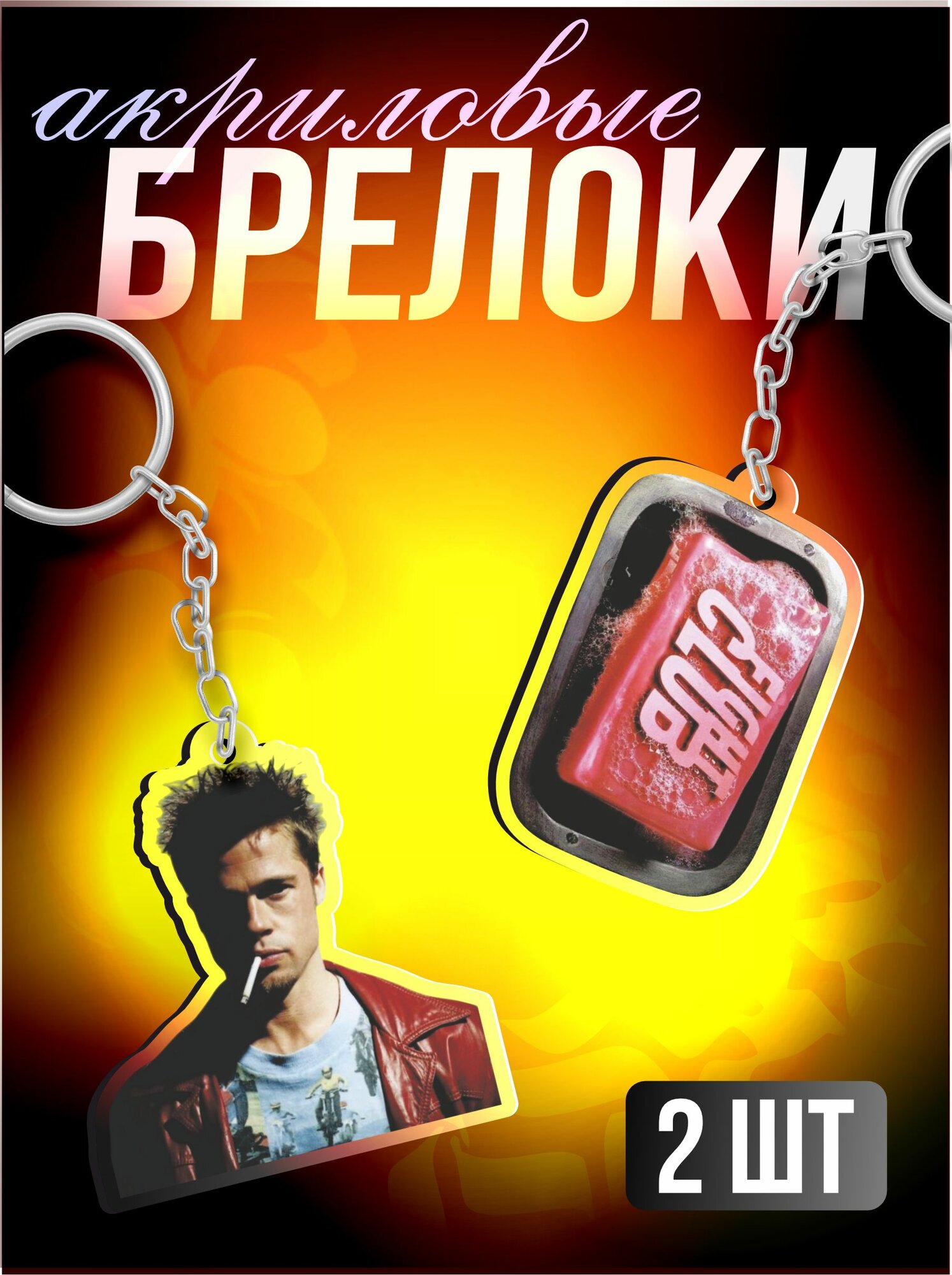 Брелок Sticker Joy