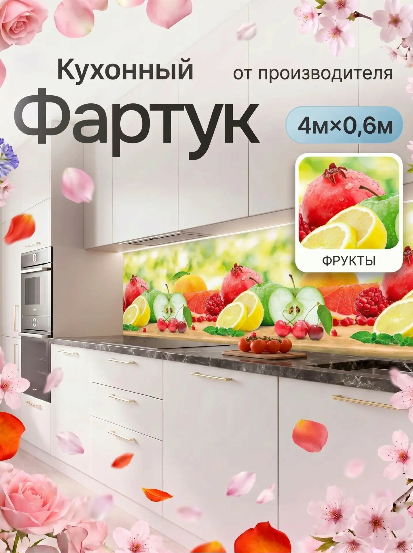 Кухонный фартук грин Торговый Дом, Фрукты, ПВХ, 400 см х 60 см