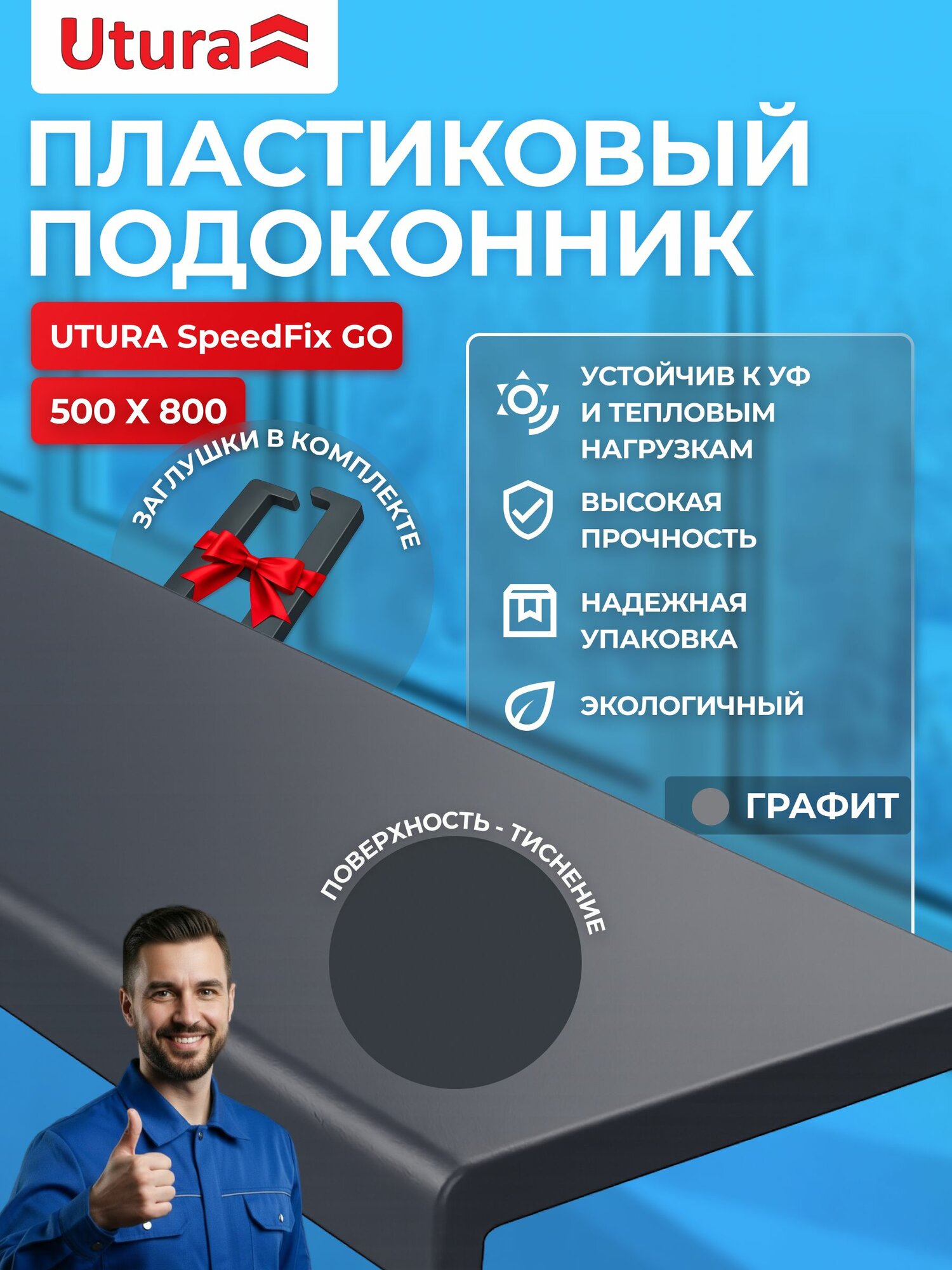 Подоконник для пластиковых окон 500*800 мм цвет графит с заглушками в комплекте