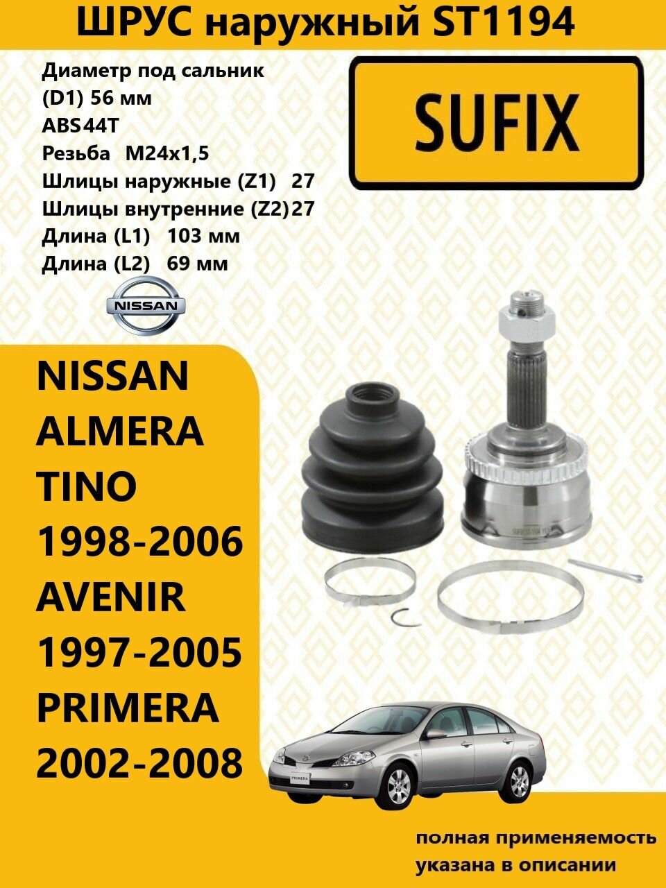 SUFIX ШРУС наружный перед прав/лев NISSAN SERENA / ниссан серена (C24) 1999-2005 ST1194