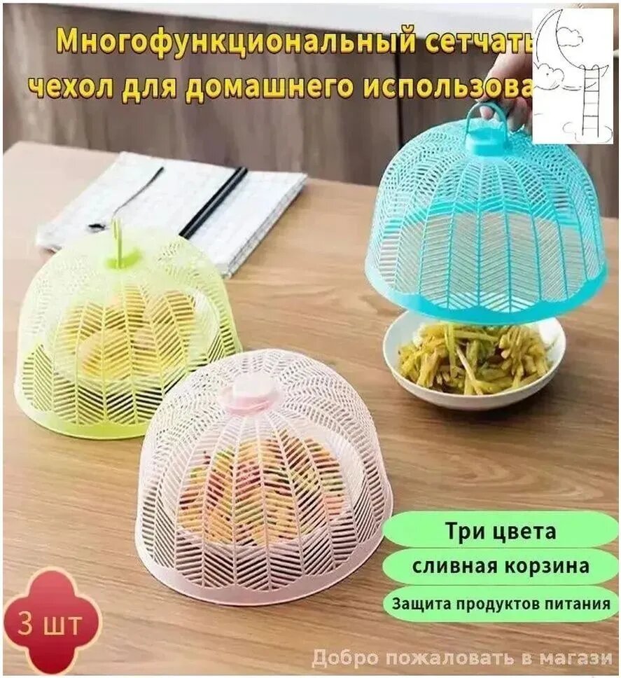 Защитный зонт для продуктов, 3 предм.