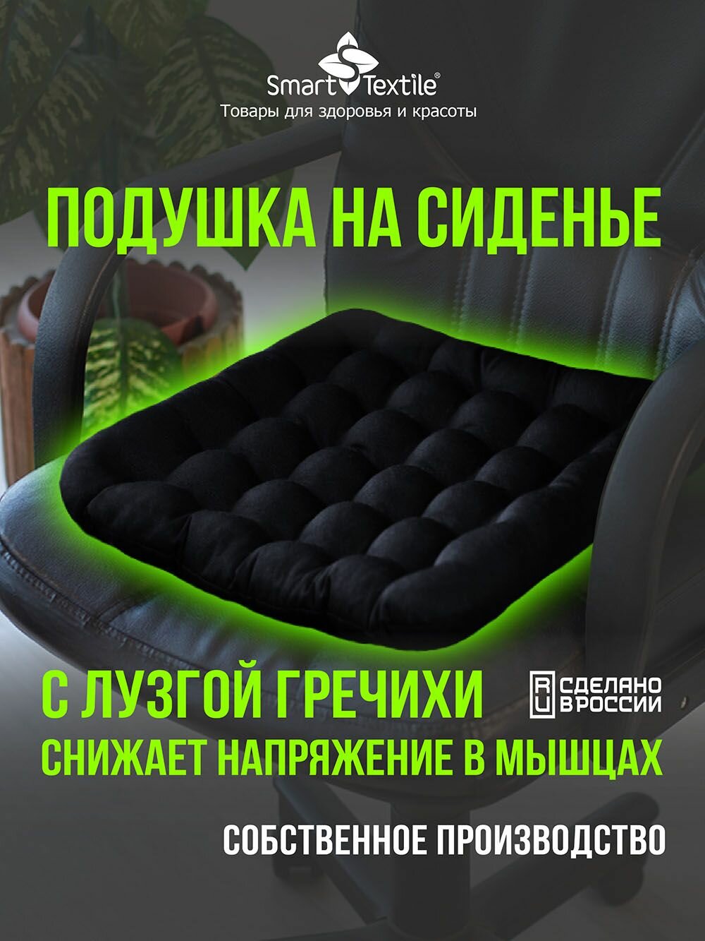 Подушка на стул "Уют" Smart Textile с гречневой лузгой 40x40 см цвет: черный