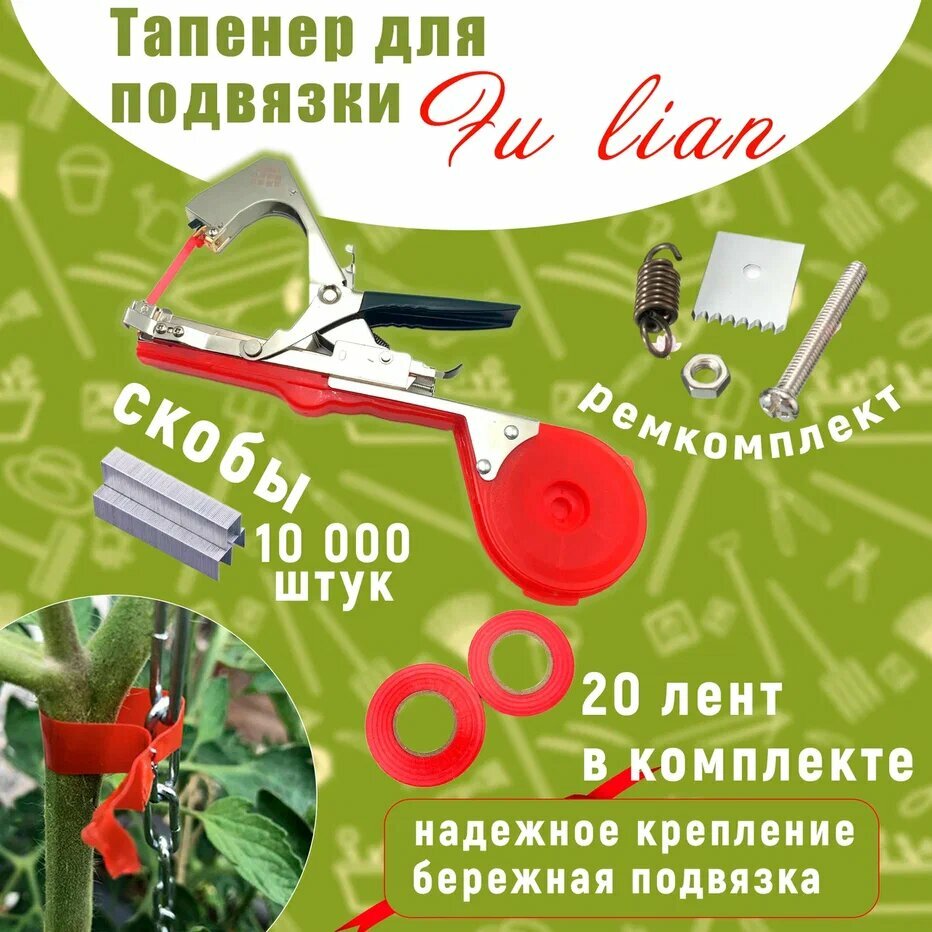 Тапенер для подвязки Fu lian + скобы 10000 + 20 лент + ремкомплект