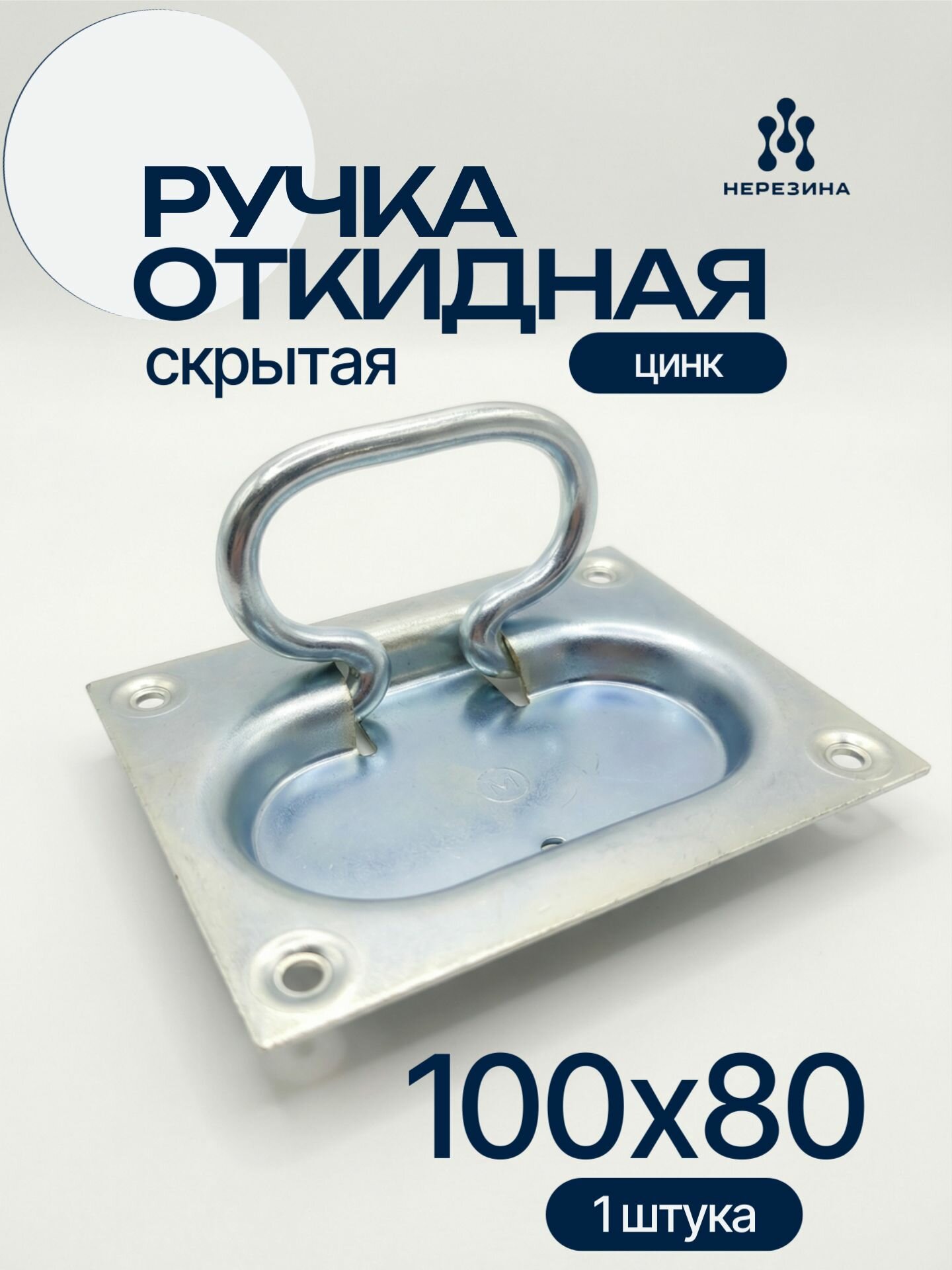 Ручка 100х80 откидная для ящика, для погреба, скрытая, 1 штука