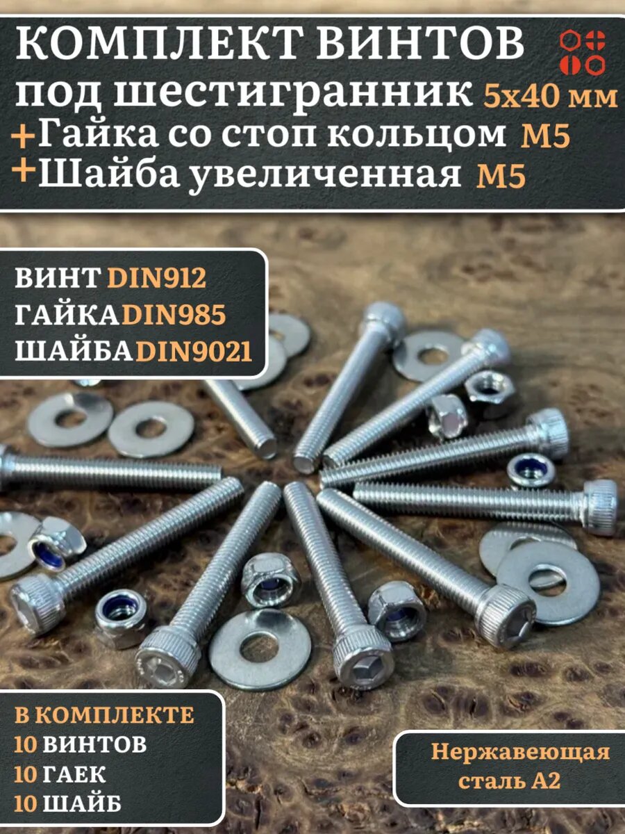 Винт нержавеющий 5х40 DIN912 со стоп гайкой и ув. шайбой,10шт
