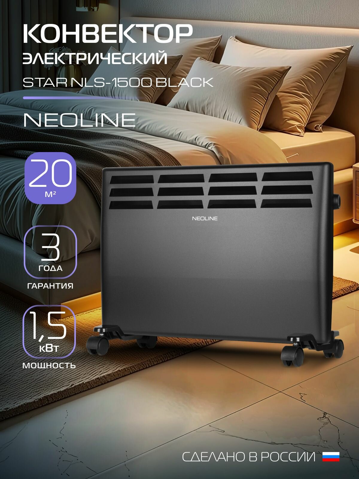 Конвектор электрический NEOLINE Star NLS-1500 черный до 20 м2, 1500 Вт, 2 режима, защита от перегрева и опрокидывания, конвекционный, механическое управление, монтаж на стену и напольная установка