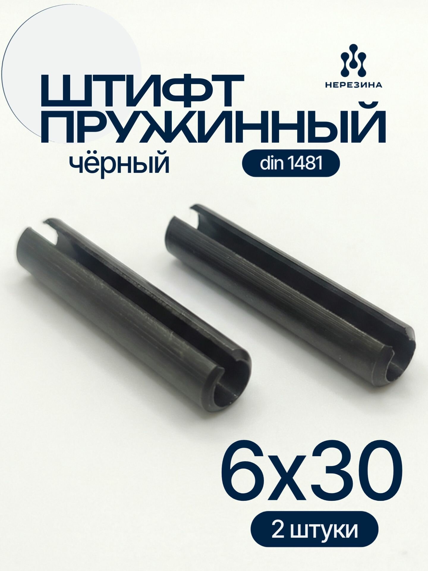 Штифт 6х30 разрезной, пружинный, DIN 1481, чёрный, 2 штуки*