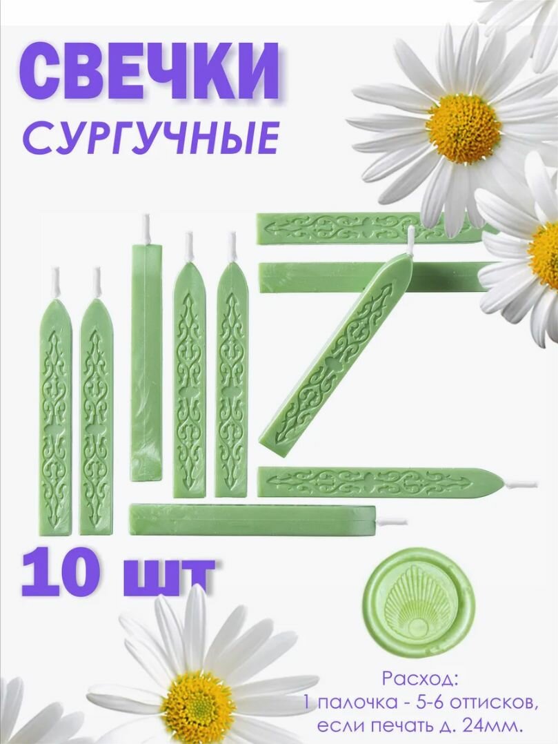 Сургуч с фитилем салатовый, 10 шт