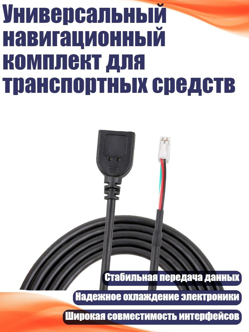 Универсальный навигационный комплект для транспортных средств, 4-контактный USB-кабель