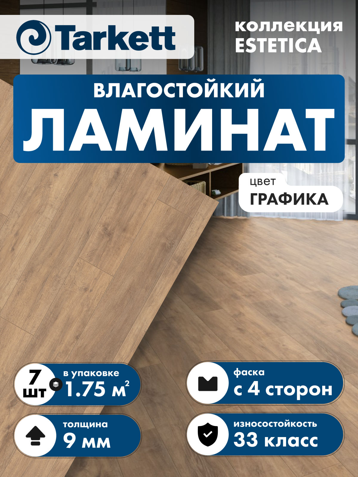 Ламинат Tarkett Estetica 33 класс 9 мм Графика (в уп. 7 шт./1.754 кв. м)