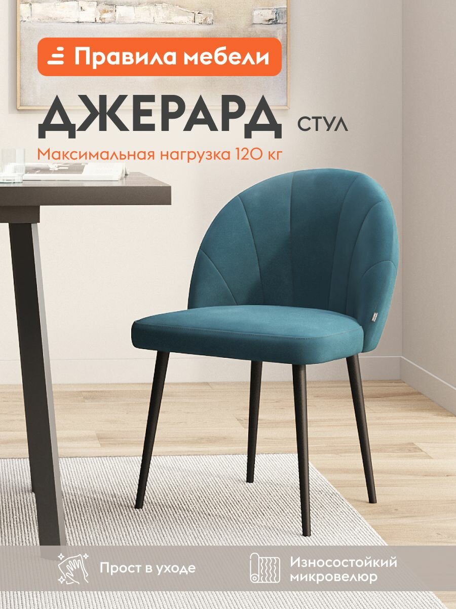 Стул для кухни Джерард, с мягким сиденьем, без подлокотников, 49х45х79 см, Синий, микровелюр / Черный, металл
