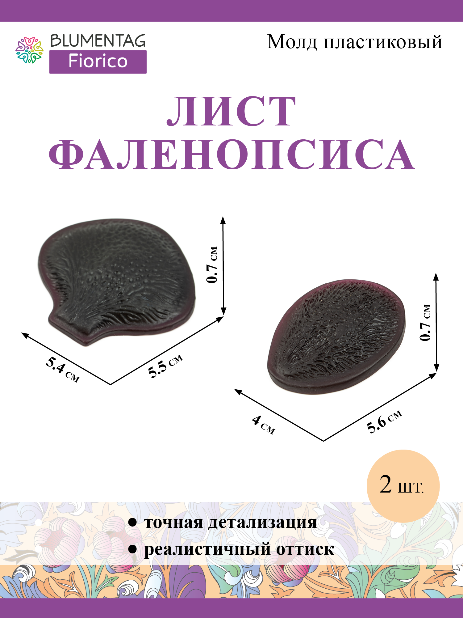 Молд пластиковый "Blumentag" FIOM-24 2 шт 01 "Лист Фаленопсиса"