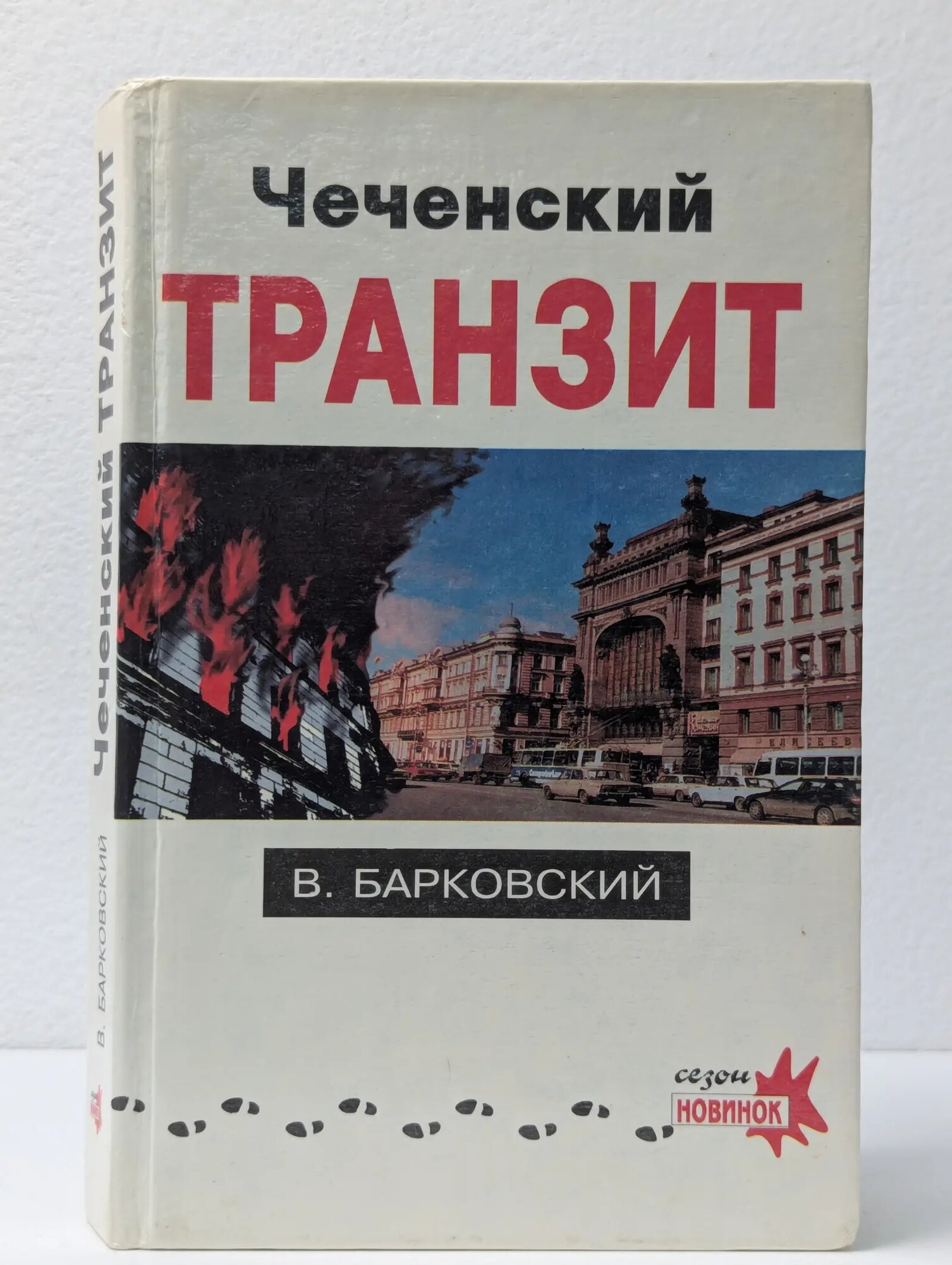 Чеченский транзит Барковский Вячеслав 1995
