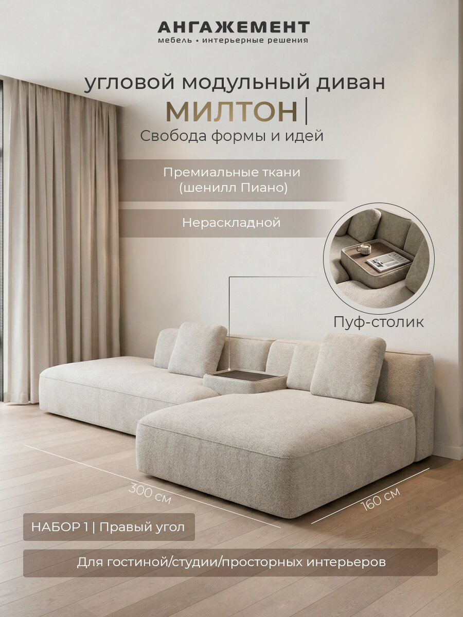 Угловой модульный диван с пуфом- столиком Милтон 300*160см, правый угол, нераскладной, без подлокотников, шенилл бежевый